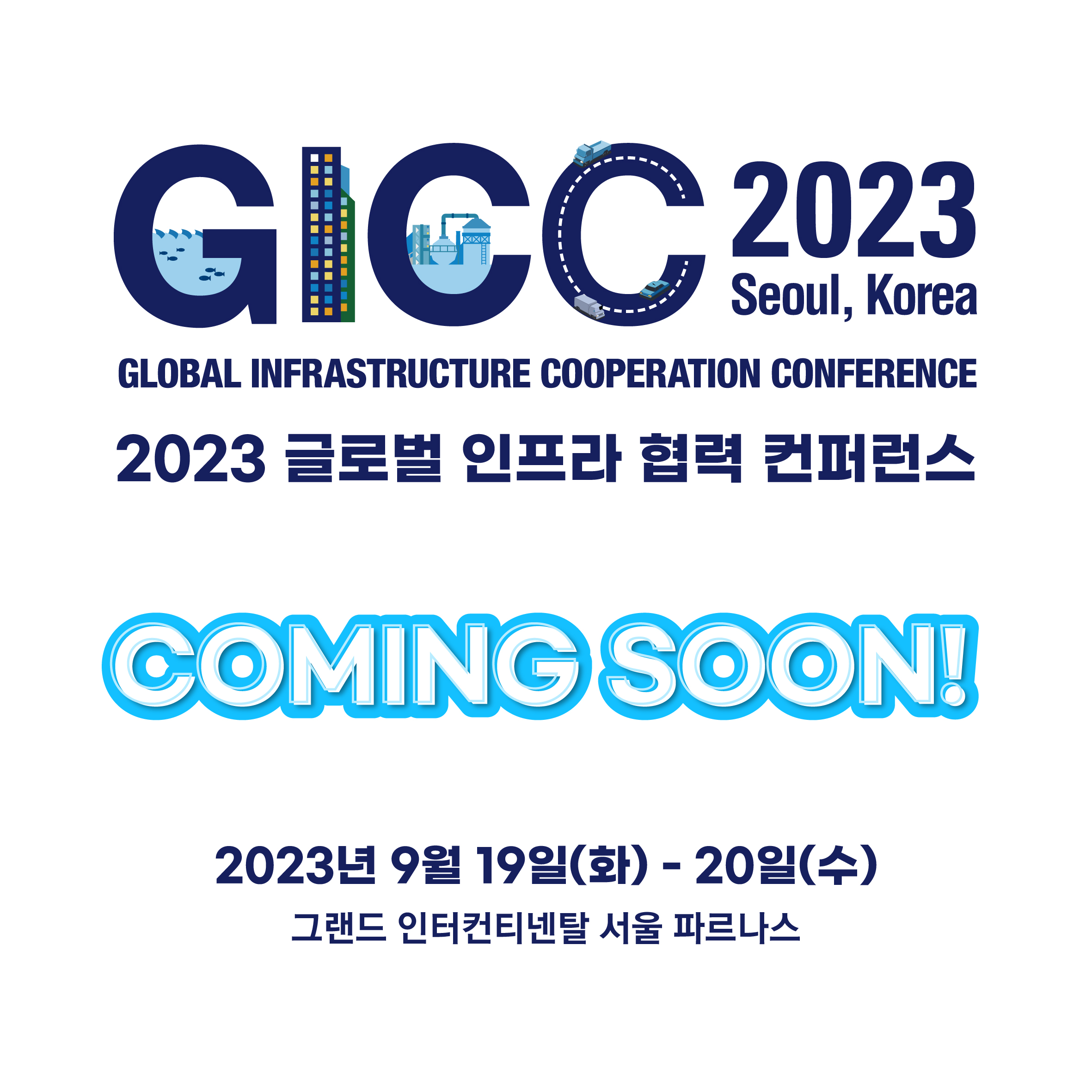 GICC - 글로벌 인프라 협력 컨퍼런스